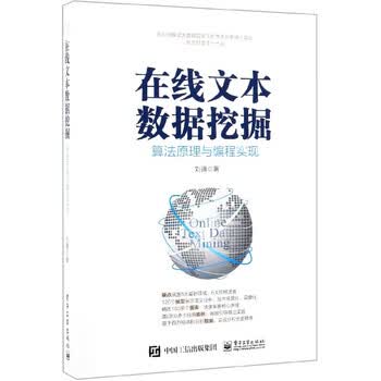 在线文本数据挖掘(算法原理与编程实现)