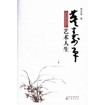 董*艺术人生 体育/运动 郭宝厚著 三晋出版社 9787545707427