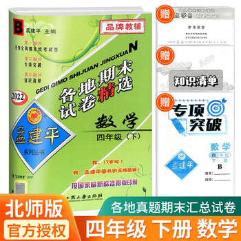 2022新版孟建平四年级上册下册语文英语数学科学人教版北师大版教科版各地期末试卷精选小学同步模拟复习考试冲刺100分测试卷 4年级下册 数学北师版