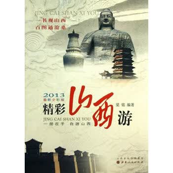 2013-精彩山西游-版 梁铭 旅游/地图 9787203082200