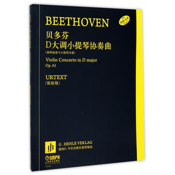 贝多芬D大调小提琴协奏曲(附钢琴缩谱与小提琴分谱Op.61原始版原版引进)