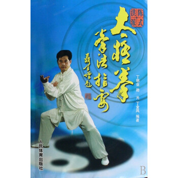 陈式洪派太极拳拳法指要