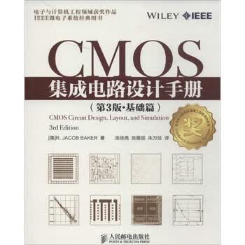 CMOS集成电路设计手册(第3版·基础篇)