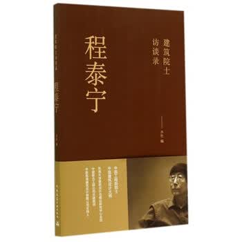 建筑院士访谈录程泰宁 中国建筑工业出版社