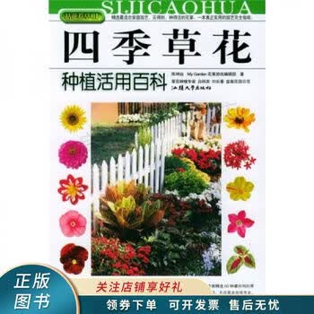 拈花惹草系列：四季草花种植活用百科 陈坤灿