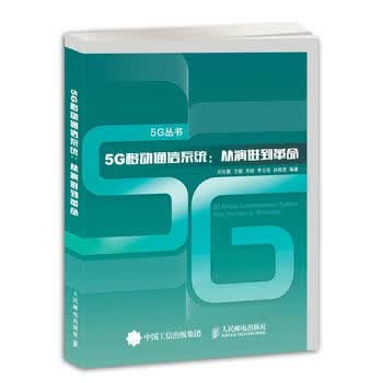 5G移动通信系统-从到 电子与通信 刘光毅 黄宇红 向际鹰 关浩 李云岗 雷鸣 人民邮电出版社