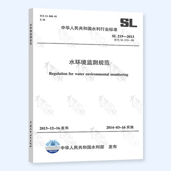 现货速发 SL 219-2013 水环境监测规范 中国水利水电出版社