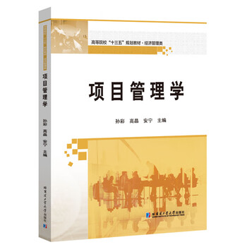项目管理学