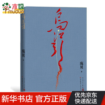 乌江引 庞贝 军事长篇小说 精装 长征密电全新解密  红色密码之父曾希圣后人支持 无