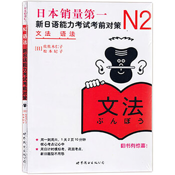 新日语能力考试考前对策N2语法 文法语法 日语n2语法 日语n2新日本语能力考试 零基础自学日语教