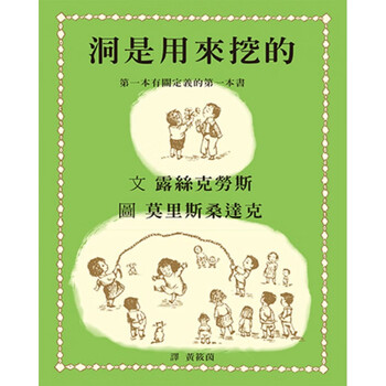 洞是用来挖的本有关定义的本书家庭育儿子启蒙人气插画绘本 港台图书现货