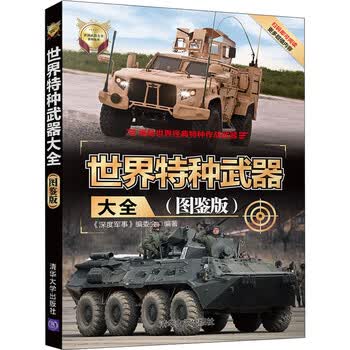 世界特种武器大全(图鉴版)