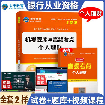 未来教育2022年新大纲银行从业资格证考试用书银行从业资格教材初级银行业法律法规与综合能力个人理财公 试卷-个人理财