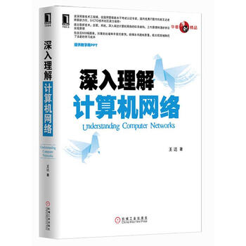 正版 深入理解计算机网络王达3021883