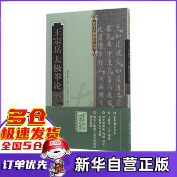 王宗岳太极拳论/武学古籍新注丛书