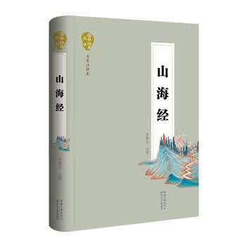 山海经（名家注译本）