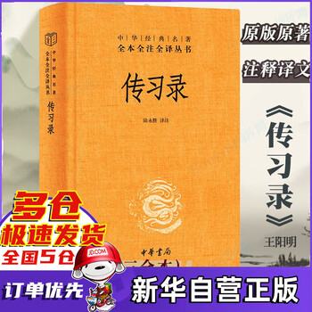中华书局 全本全注全译三全本 中华经典名著 可选 传习录 王明月 陆永胜译