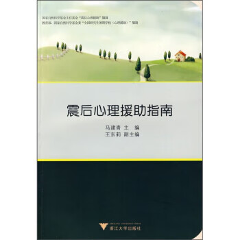 震后心理援助指南 马建青 浙江大学出版社
