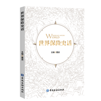 世界保险史话