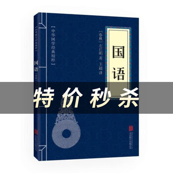 【特价专区】 中华国学经典精粹：国语 左丘明著左传春秋外传周语鲁语齐语晋语郑语楚语吴语越语