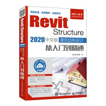 Revit Structure 2020中文版 建筑结构设计从入门到精通（异步图书出品）