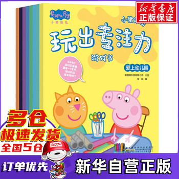 小猪佩奇玩出专注力游戏书全套8册 3-6岁幼儿童早教启蒙益智游戏书 观察力和专注力训练书