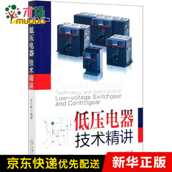 低压电器技术精讲
