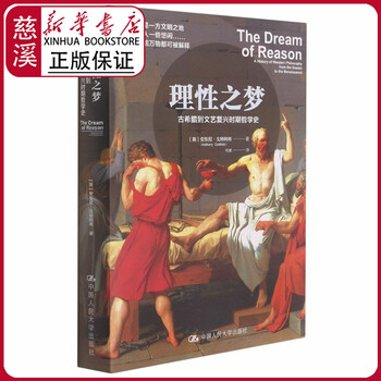 【新华书店正版图书】理性之梦:古希腊到文艺复兴时期哲学史