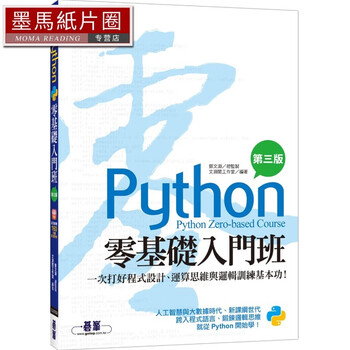 预售 文渊阁工作室Python零基础入门班(第三版)：一次打好程序设计、运算思维