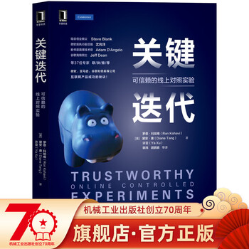 关键迭代 可信赖的线上对照实验 罗恩 科哈维 领域的现象级著作 特威曼定律 机构指标 综合评估标