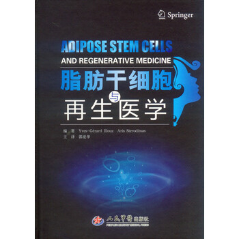 脂肪干细胞与再生医学 (法)伊鲁士,(希腊)斯泰罗迪马期著,郭爱华 9787509182277 人民
