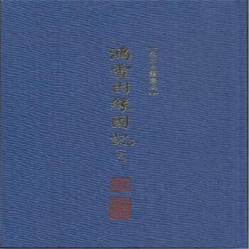 北京古籍集成 明蒋一葵等 北京出版社