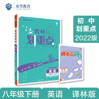 初中教材划重点 英语八年级下 YL译林版 2022版 理想树