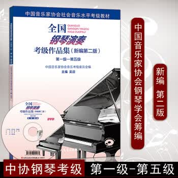 全国钢琴演奏考级作品集新编第二版五级1-5级全国钢琴考级附1张DVD吴迎中国音乐家协会钢琴音乐人