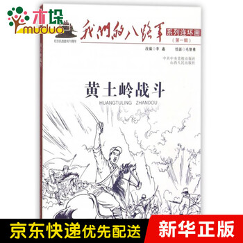 黄土岭战斗/我们的八路军系列连环画