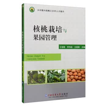 核桃栽培与果园管理
