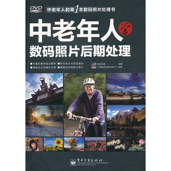中老年人学数码照片后期处理 数码创意著 电子工业出版社