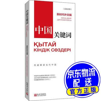 中国关键词·新时代外交篇（汉哈对照）