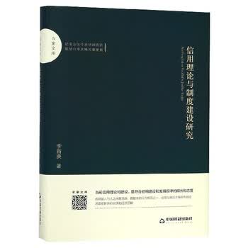 信用理论与制度建设研究(精)/百家文库