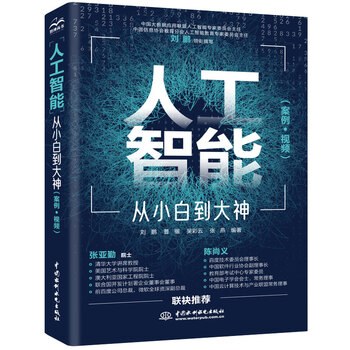 人工智能 从小白到大神(案例 ) 刘鹏曹骝吴彩云张燕著 中国水利水电出版社 978751708877