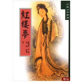 红楼梦（下）台版 曹雪芹 联经出版 中国古典文学