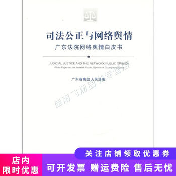 司法公正与网络舆情