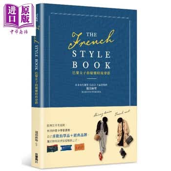 THE FRENCH STYLE BOOK 巴黎女子的优雅时尚穿搭 港台原版 福田麻琴 台湾角川