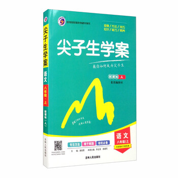 尖子生学案人教版八年级语文（上）