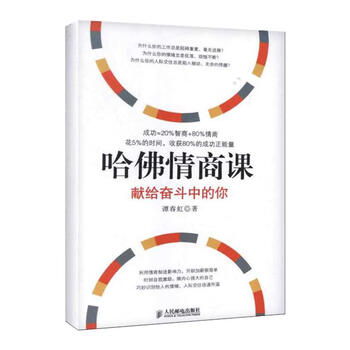 哈佛情商课:献给奋斗中的你