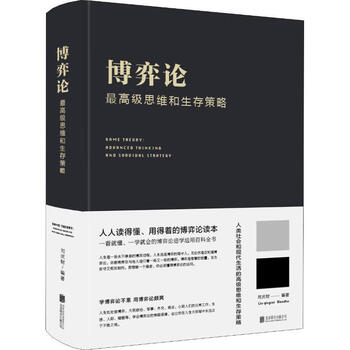 博弈论:级的思维和生存策略 刘庆财 著【正版书】