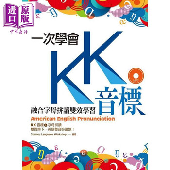 一次学会KK音标：融合字母拼读双效学习（1MP3）港台原版 寂天文化 英语发音