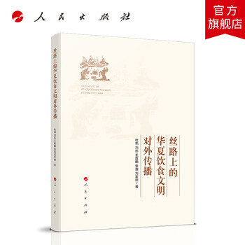 丝路上的华夏饮食文明对外传播  人民出版社