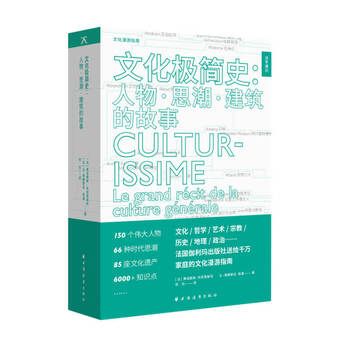 文化极简史--人物思潮建筑的故事/活字通识