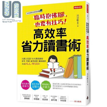 临时抱佛脚，也要有技巧！高效率省力读书术 港台原版 吕宗昕 时报文化 学习方法